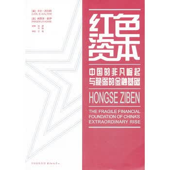 红色资本 Carl E. Walter, Fraser J. T. Howie 东方出版中心