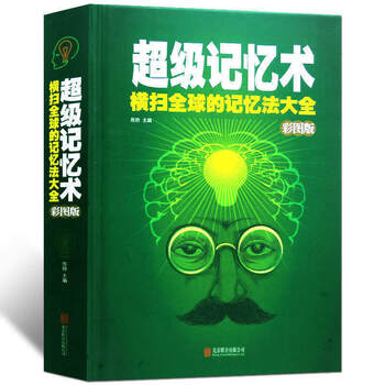 正版级记忆术大全集精装开发大脑提高记忆力过目不忘训练方法技巧 高效提升脑力情商工具书