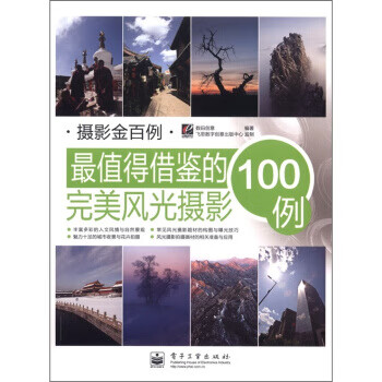摄影金百例:值得借鉴的完美风光摄影100例 数码创意 编