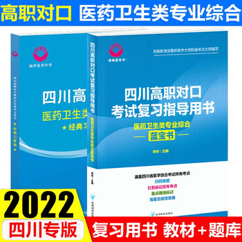 2022微畔医学升学四川高职对口考试复习指导用书医药卫生类专业综合蓝宝书四川中职生医药卫生类对口升学