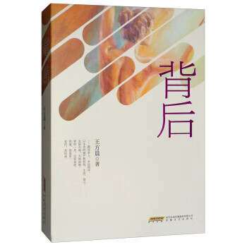 背后 王方晨 安徽文艺出版社