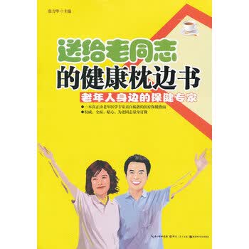 送给老同志的健康枕边书
