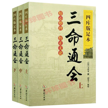 正版 三命通会（上中下）套装 四库版足本 万民英/撰 闵兆才/编校 古代命理学 哲学书