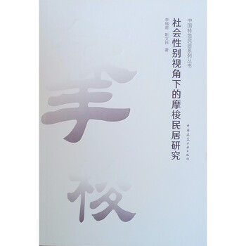 社会性别视角下的摩梭民居研究