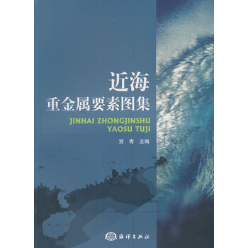 近海重金属要素图集