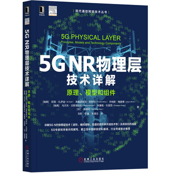 正版书籍 5GNR物理层技术详解9787111631873