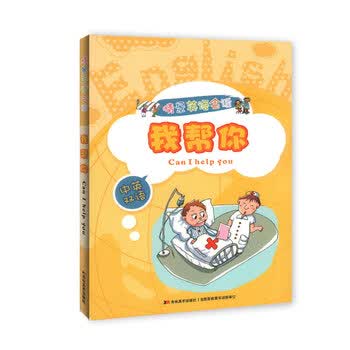 正版情景英语会话中英双语我帮你外语学习儿童英语