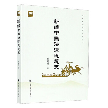 新编中国法律思想史 杨鹤皋