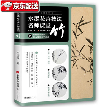 【多规格自选】水墨花卉技法名师课堂（套装5本）梅兰竹荷牡丹 从入门到精通，一本书学会国画技法 水墨花卉技法名师课堂 竹