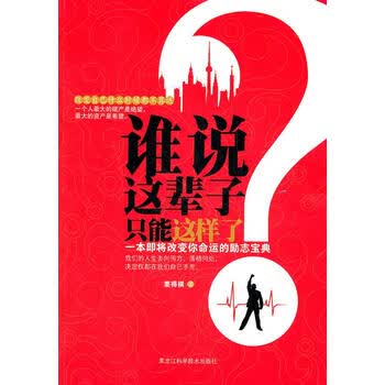 谁说这辈子只能这样了