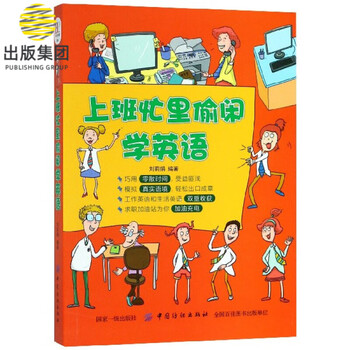 上班忙里偷闲学英语