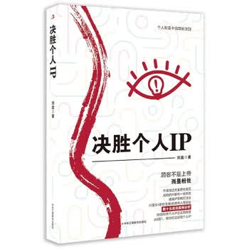 决胜个人IP 刘鑫