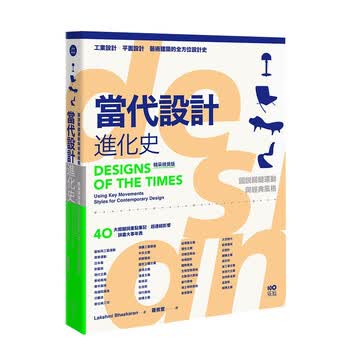 当代设计进化史（精采视觉版） 速查秒懂的简明笔记，图说关键运动与经典风格的超链接 港台原版设计