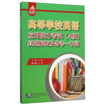 高等学校英语应用能力考试(A级)真题解析及备考一本通 付丽,刘思 编 9787561942666 北