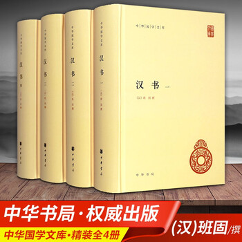 汉书(共4册)(精) 中华国学文库 原文注释校勘记 中华书局