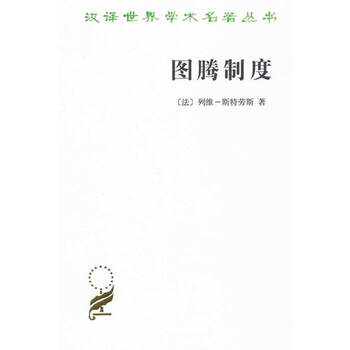 图腾制度【正版图书】
