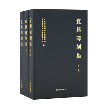 宜兴碑刻集（全三册）