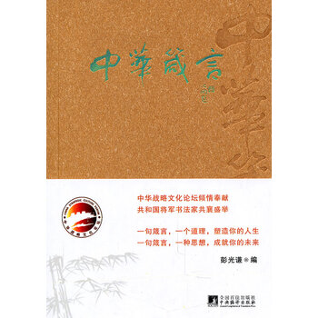 中华箴言【正版图书】