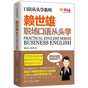 赖世雄职场口语从头学赖世雄湖南文艺出版社9787540479381 外语学习书籍