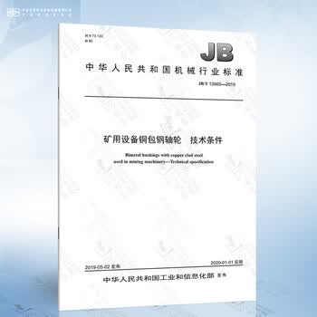 JB/T 13665-2019 矿用设备铜包钢轴轮 技术条件