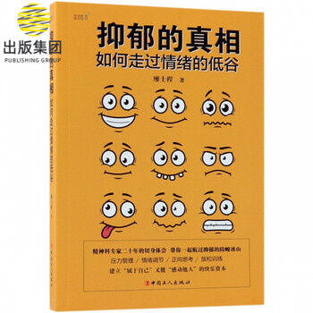 抑郁的真相(如何走过情绪的低谷)