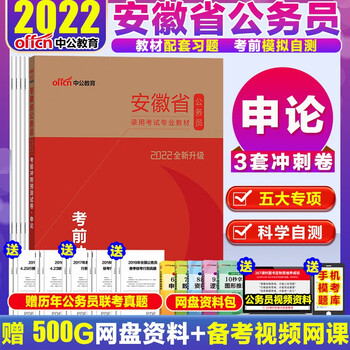 申论冲刺卷中公教育2022安徽省公务员考试申论考前冲刺预测试卷安徽省考题库刷题资料
