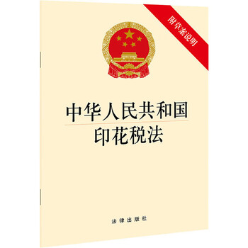 中华人民共和国印花税法 附草案说明