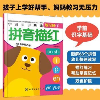 学前识字基础练习册:拼音描红