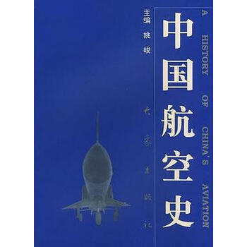 中国航空史 姚峻 大象出版社 9787534719875
