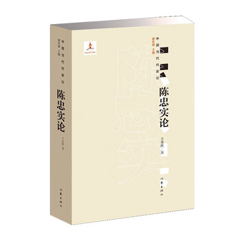 陈忠实论（中国当代作家论丛书）