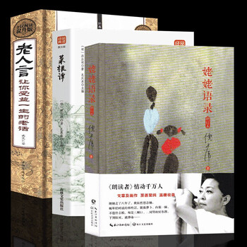 姥姥语录+老人言+菜根谭（套装全6册）