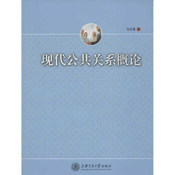 现代公共关系概论马志强