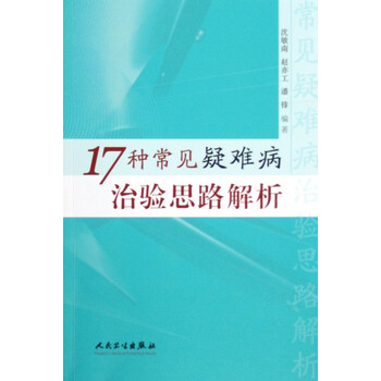17种常见疑难病治验思路解析