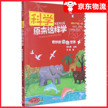 奇妙的动物世界/科学原来这样学