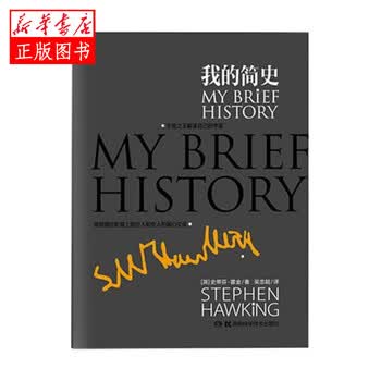 2014中国好书榜获奖图书  我的简史 史蒂芬·霍金 湖南科技出版社新华书店正版图书