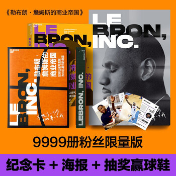 《勒布朗·詹姆斯的商业帝国》+海报+纪念数卡（粉丝限量版）