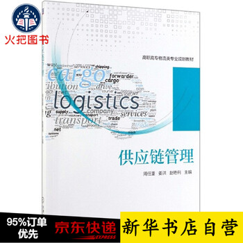 供应链管理(高职高专物流类专业规划教材)