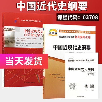 自学考试 03708 3708 中国近代史纲要 自考教材+自考通试卷 附考点串讲（2本套装）