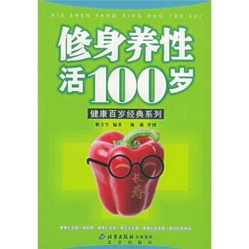 修身养性活100岁 靳全生 北京出版社