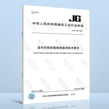 JG/T 484—2015室内外陶瓷墙地砖通用技术要求