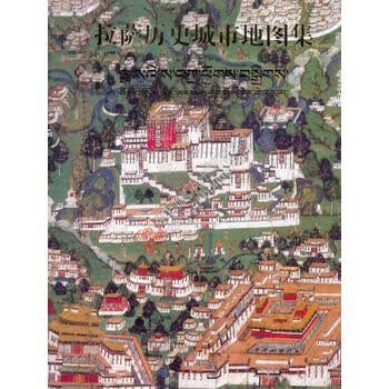 拉萨历史城市地图集 传统西藏建筑与城市景观