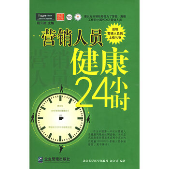营销人员健康24小时