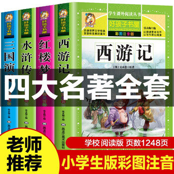 四大名著青少版儿童版注音版彩图完整版少儿拼音读物 西游记+三国演义+红楼梦+水浒传 幼儿版四大名著绘本连环画 小学生一二年级三年级课外书带拼音的故事书籍 扫码听有声版孙悟空大闹天宫三打白骨精西取经故事