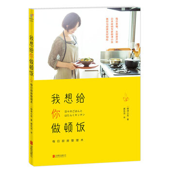 我想给你做顿饭：每日厨房整理术