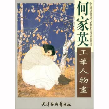 何家英工笔人物画绘画  图书