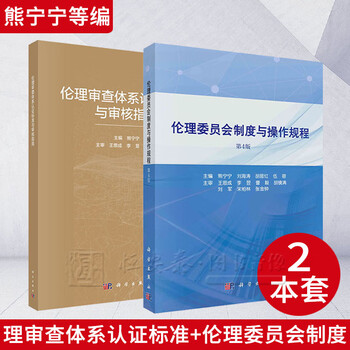 【套装2本】伦理审查体系认证标准与审核指南 + 伦理委员会制度与操作规程（第4版）熊宁宁 主编 科