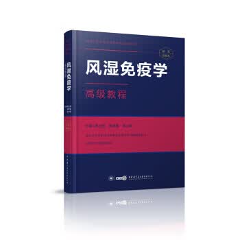 风湿免疫学高级教程 【正版书】