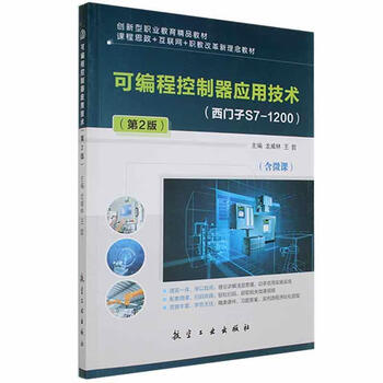 可编程控制器应用技术 龙威林航空工业出版社计算机与互联网