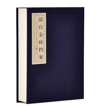 清宫金砖档案 李国荣,宋玲平