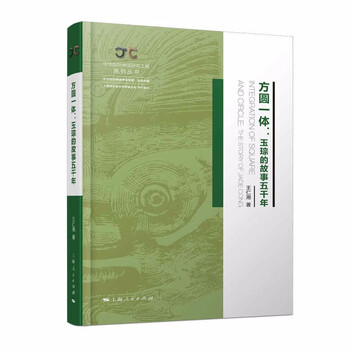 方圆一体：玉琮的故事五千年      王仁湘 著     上海人民